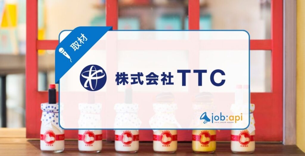 株式会社TTCで評判の社風とは?社員の口コミ/採用情報/待遇を取材!