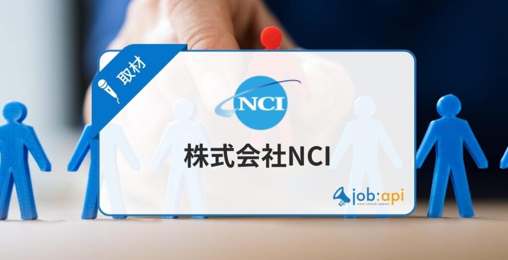 株式会社NCIの評判を新卒/中途社員に取材!派遣スタッフの口コミは?