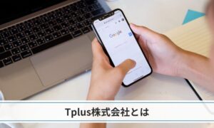 Tplus株式会社の評判口コミは? MEO対策やInstaTry等の強みを取材!