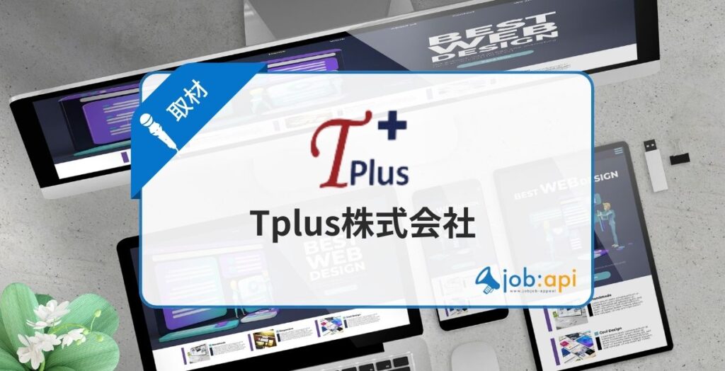 Tplus株式会社の評判口コミは? MEO対策やInstaTry等の強みを取材!