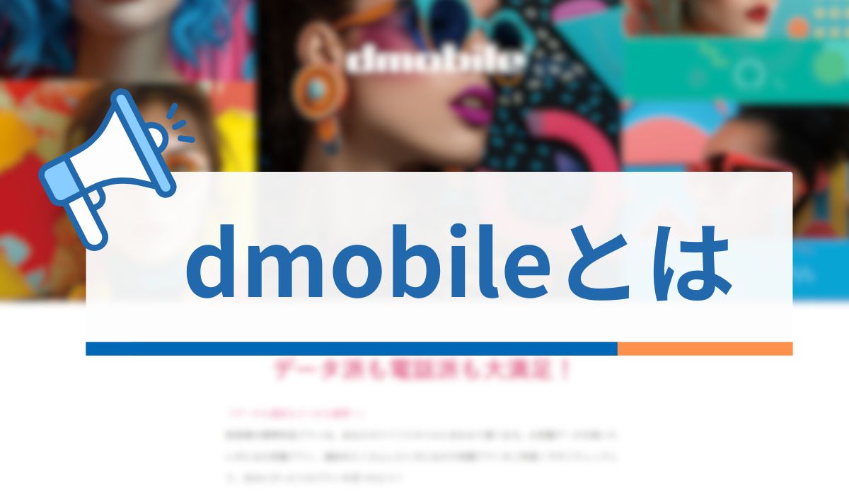 dmobileの評判口コミ怪しい?料金プランやJTBC取扱店の魅力を調査!