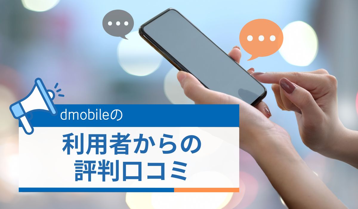 dmobileの評判口コミ怪しい?料金プランやJTBC取扱店の魅力を調査!