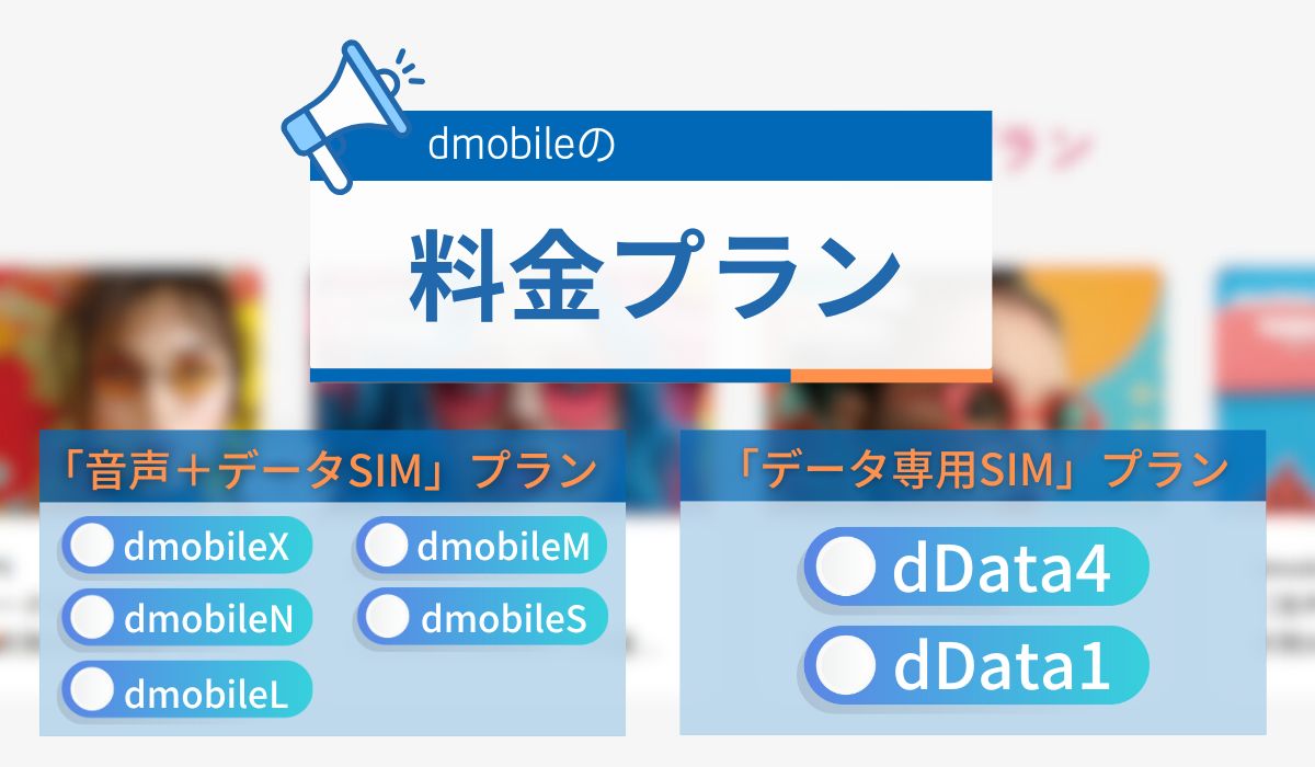 dmobileの評判口コミ怪しい?料金プランやJTBC取扱店の魅力を調査!