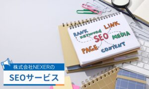 株式会社NEXERの評判口コミは?注目のSEO対策と求人採用情報を調査