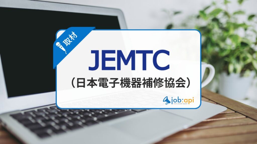 JEMTCとは?パソコン有償譲渡会の仕組みや信頼性/評判口コミを取材! ジョブアピ｜企業の採用・評判・商品を取材でアピールするメディア